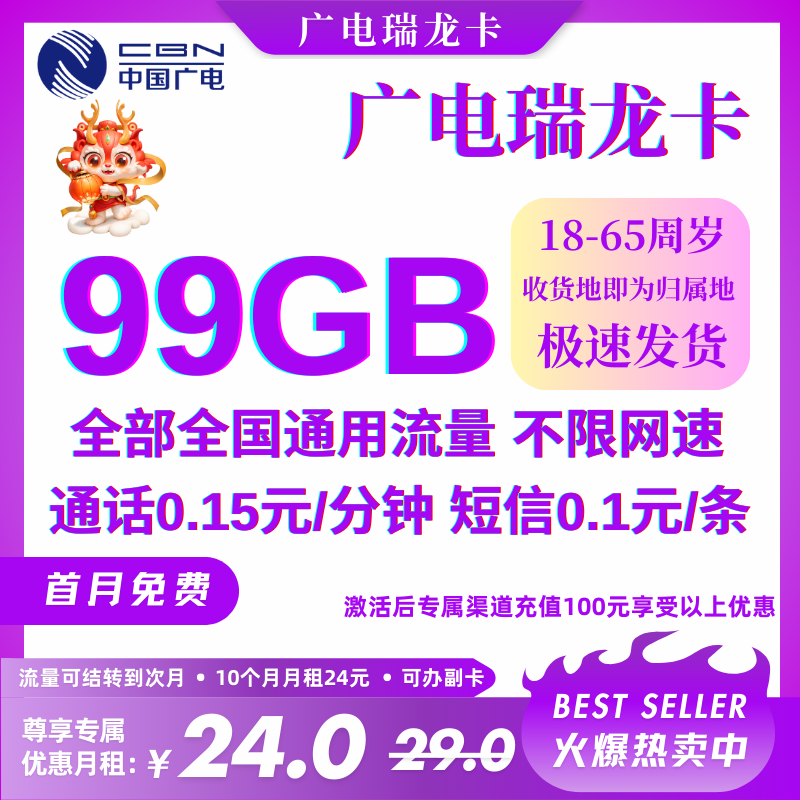 MF中国广电新瑞龙卡（可选号）丨24元99G通用流量+0.15元/分钟（首月免费，收货地即为归属地）